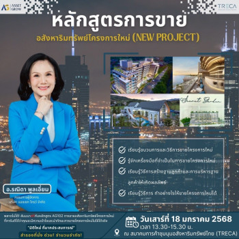 สมาคม TRECA จัดอบรมฟรี “การขายอสังหาริมทรัพย์โครงการใหม่” | Share2Trade